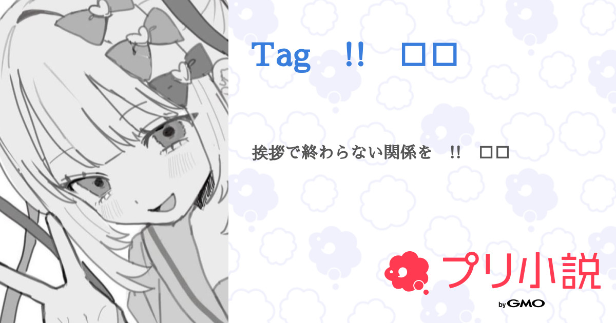 Tag !! 🌟🥂 - 全1話 【連載中】（ す わ ‼️さんの小説） | 無料スマホ夢小説ならプリ小説 byGMO